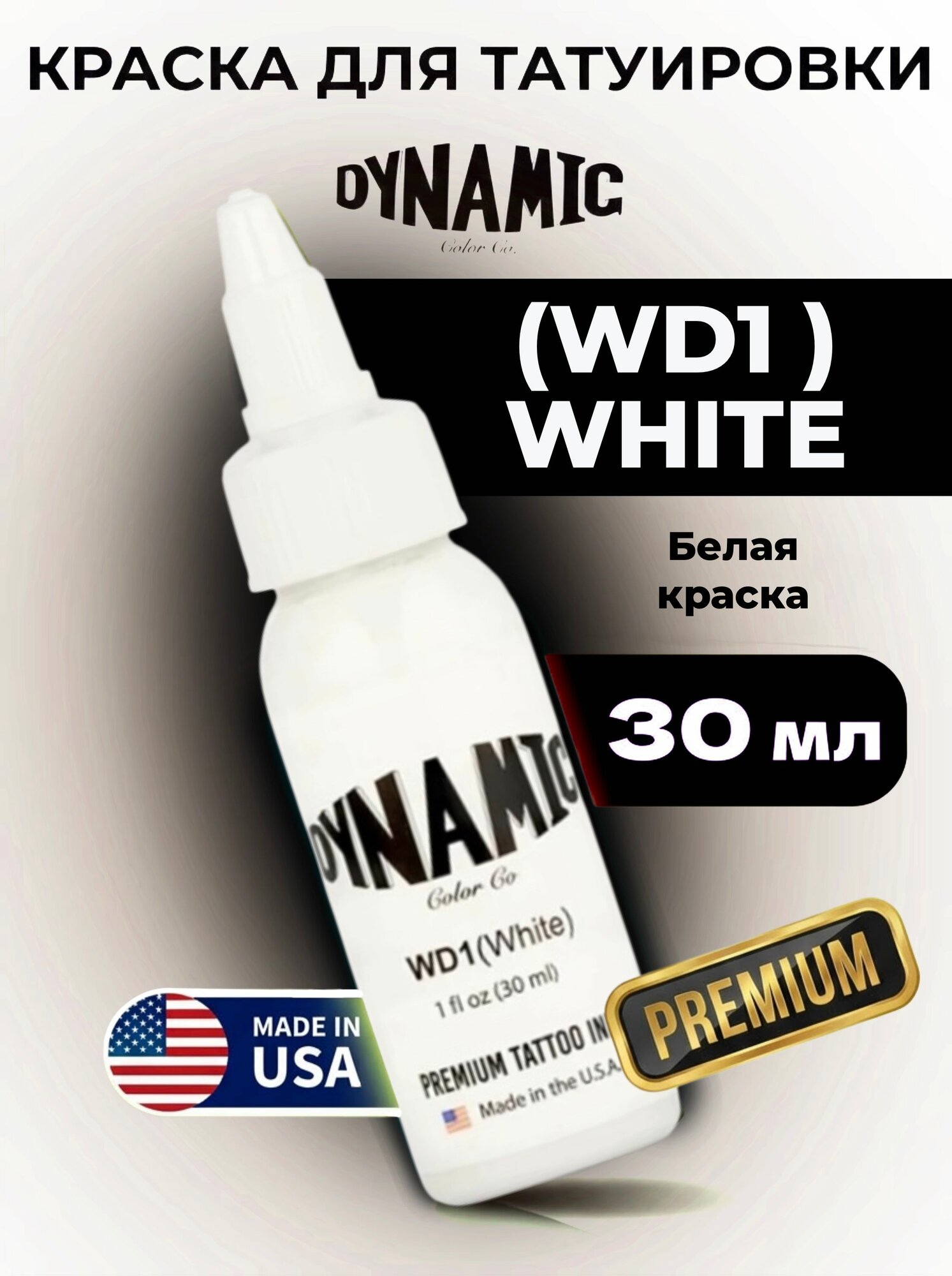 White Dynamic Tattoo Ink Белая краска для тату, 30 мл