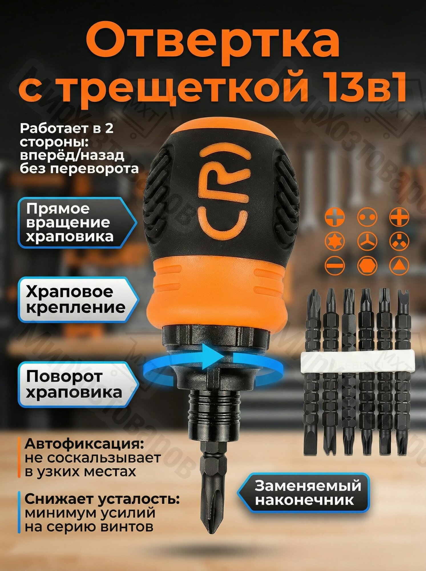 Отвертка с трещеткой (реверсивная) 13в1