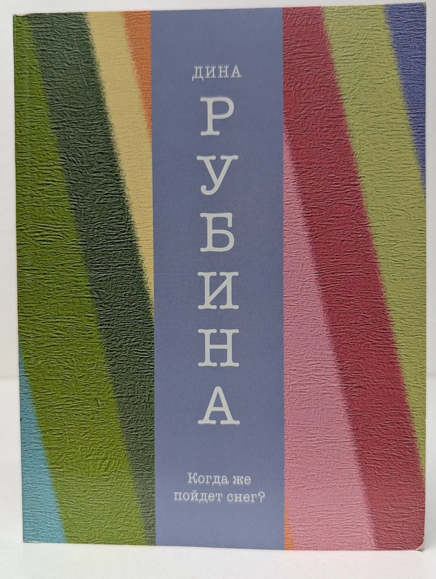 Дина Рубина. Собрание сочинений. Когда же пойдет снег? Рубина Дина Ильинична 2014
