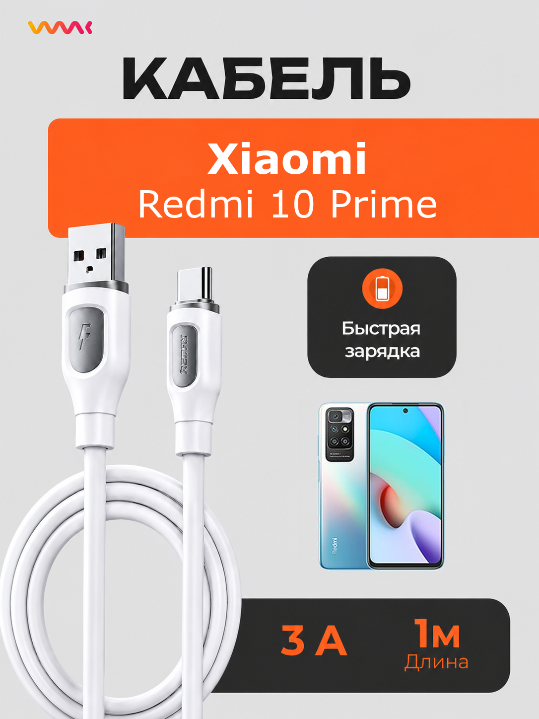 Кабель питания для телефона Xiaomi Redmi 10 Prime. Провод для Xiaomi Redmi 10 Prime.
