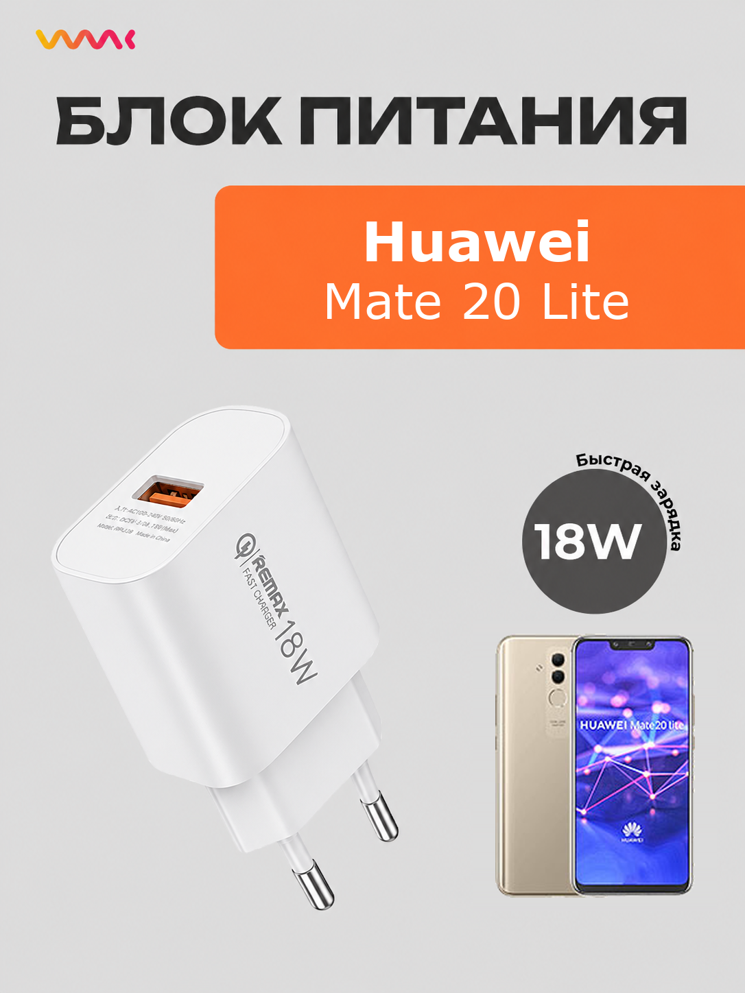 Блок питания для Huawei Mate 20 Lite. Адаптер для Huawei Mate 20 Lite.