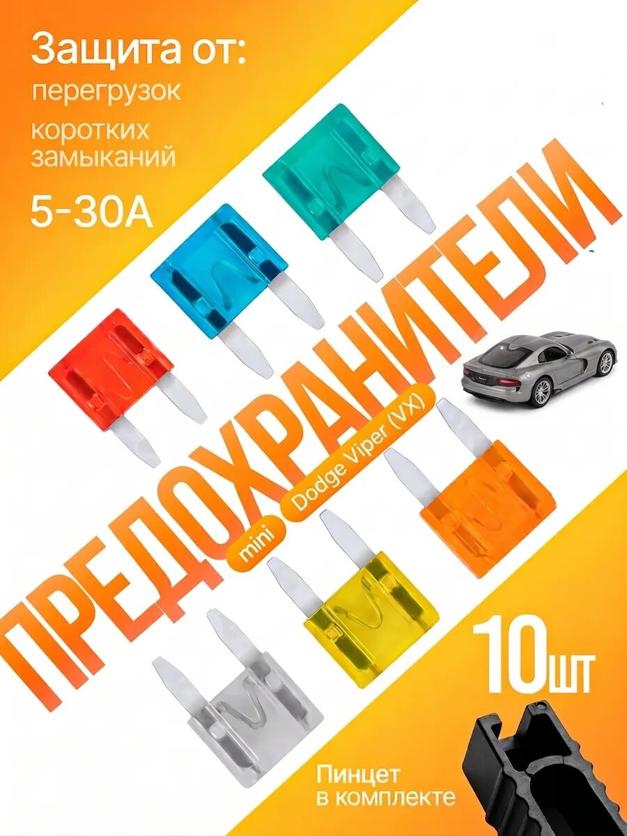 Предохранители для Додж Вайпер (VX), Мини, 10шт, пинцет