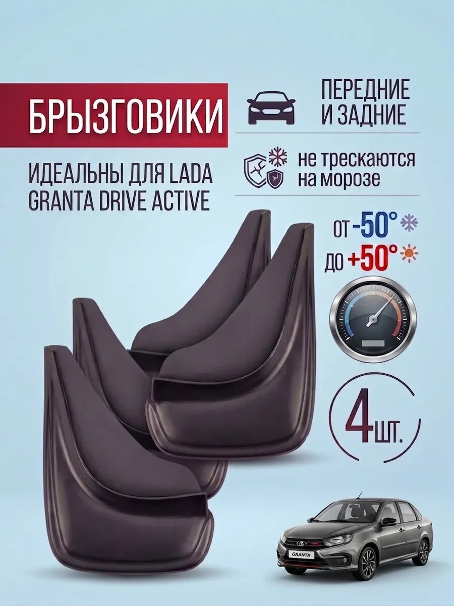 Брызговики для Лада Гранта Драйв Актив комплект мягкие 4 шт