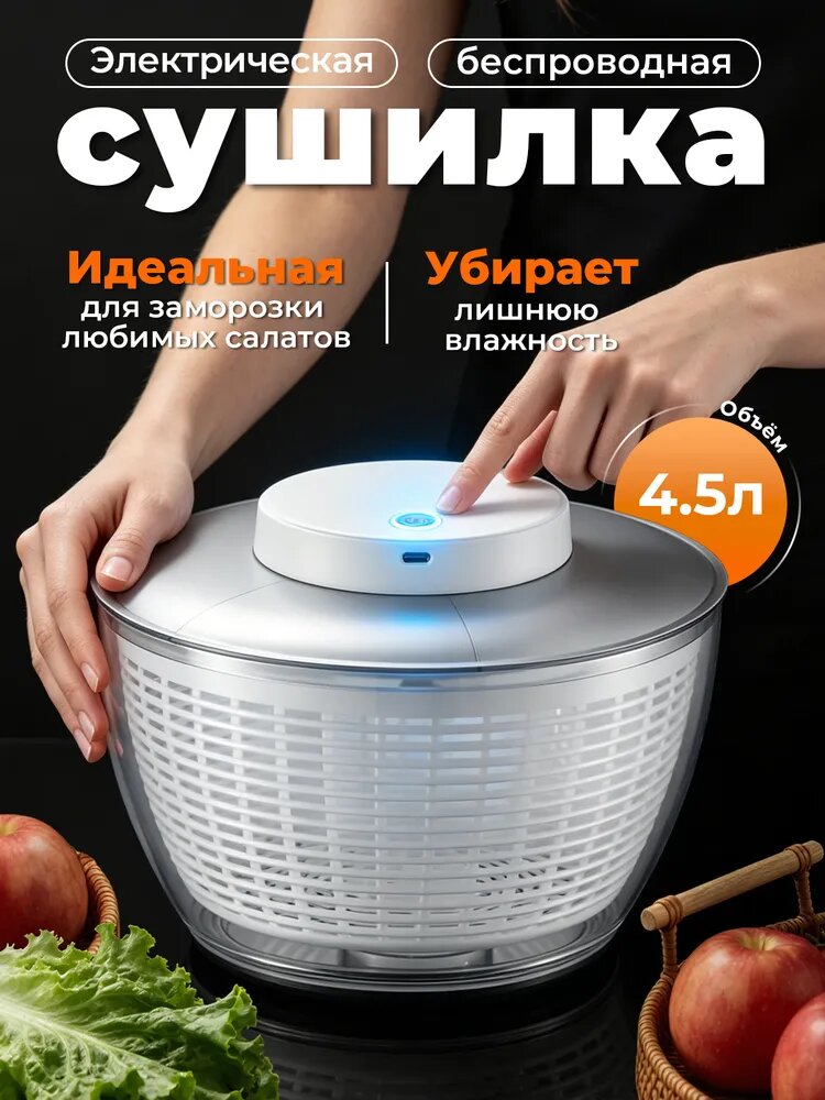 Сушилка для салата, зелени, 4.5 л