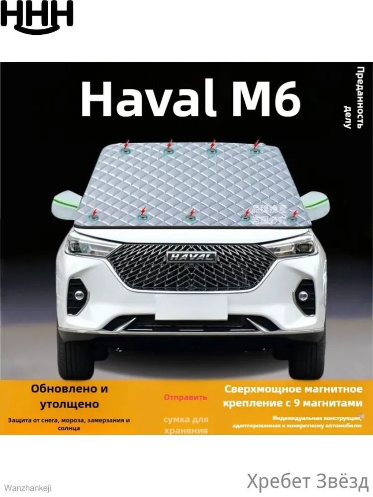 Защита ветрового стекла Haval M6, 1 шт, от снега, мороза, солнца, серебристый