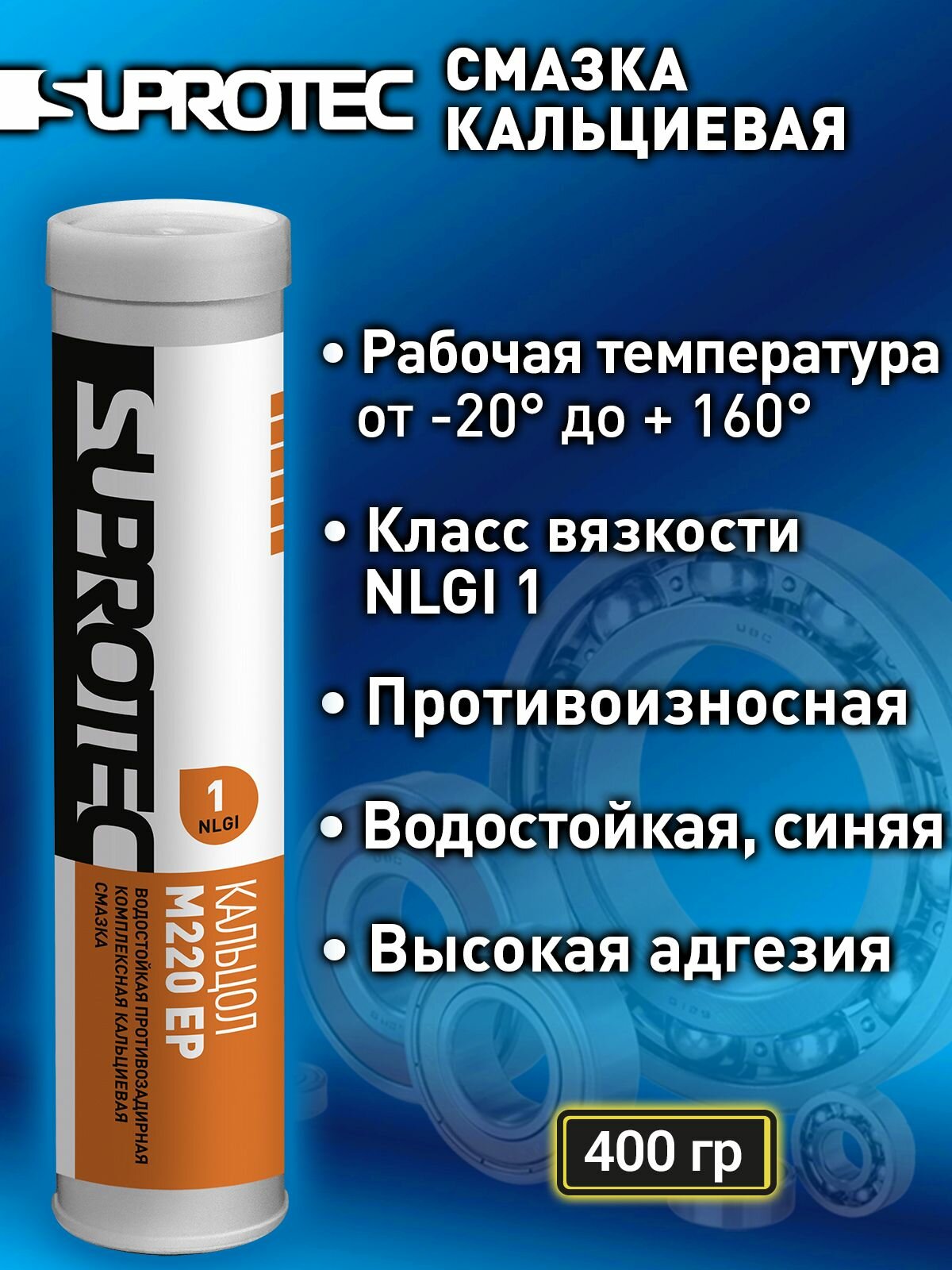 Смазка кальциевая, противозадирная, синяя водостойкая, пластичная Кальцол М220 ЕР-1, картридж 400мл, Супротек