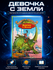 Книга Альфа-книга "Девочка с Земли", 9-14 лет, твердый переплет, 427 стр