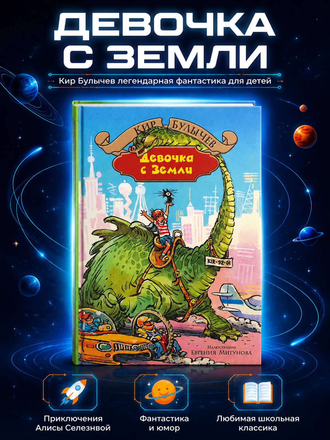 Книга Альфа-книга "Девочка с Земли", 9-14 лет, твердый переплет, 427 стр