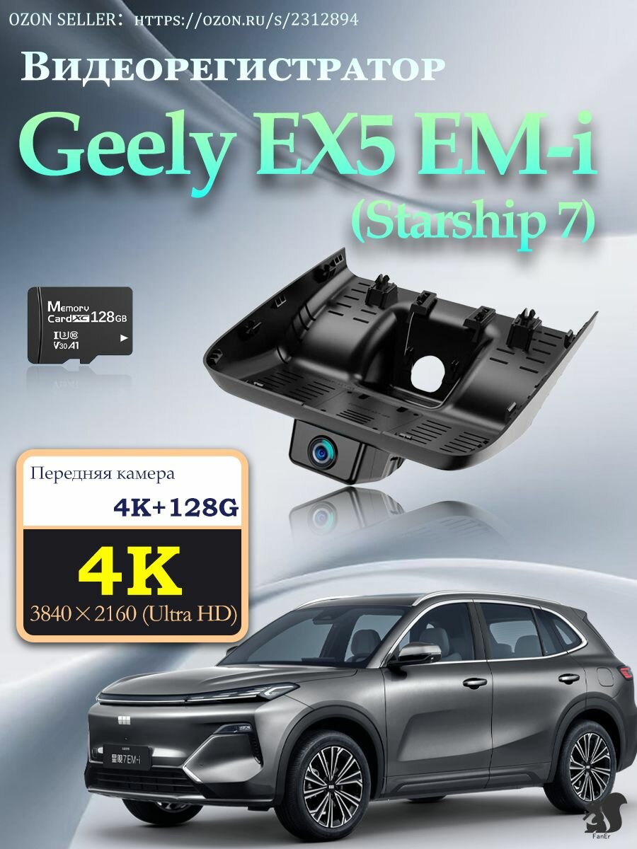 Премиальный 4K-видеорегистратор для Geely EX5 EM-i (Starship 7): Ночное видение и парковочный мониторинг.4k+128G
