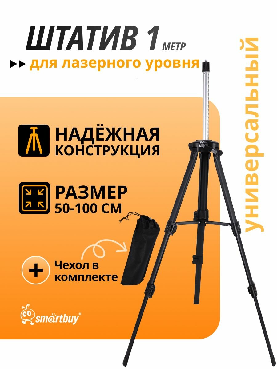 Штатив для лазерного уровня в чехле с резьбой и шкалой 1метр