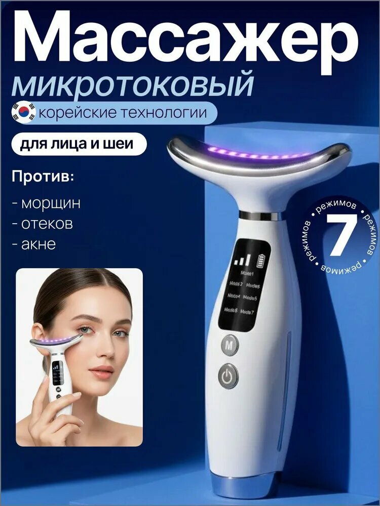 Микротоковый массажер для шеи и лица , Микротоки для подтяжки лица , Массажер для тела