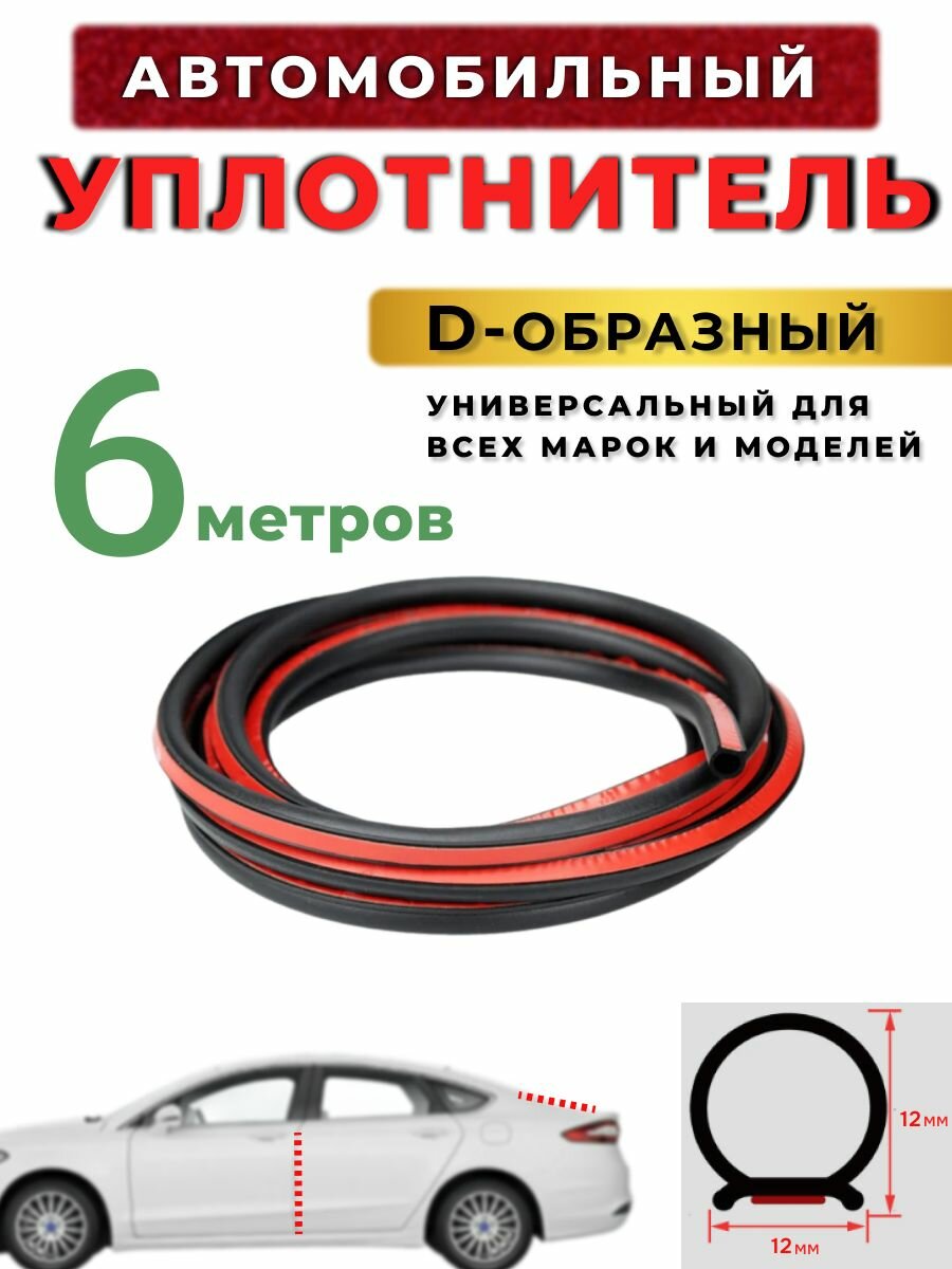 Нужные вещи Уплотнитель автомобильный арт. 46457-547