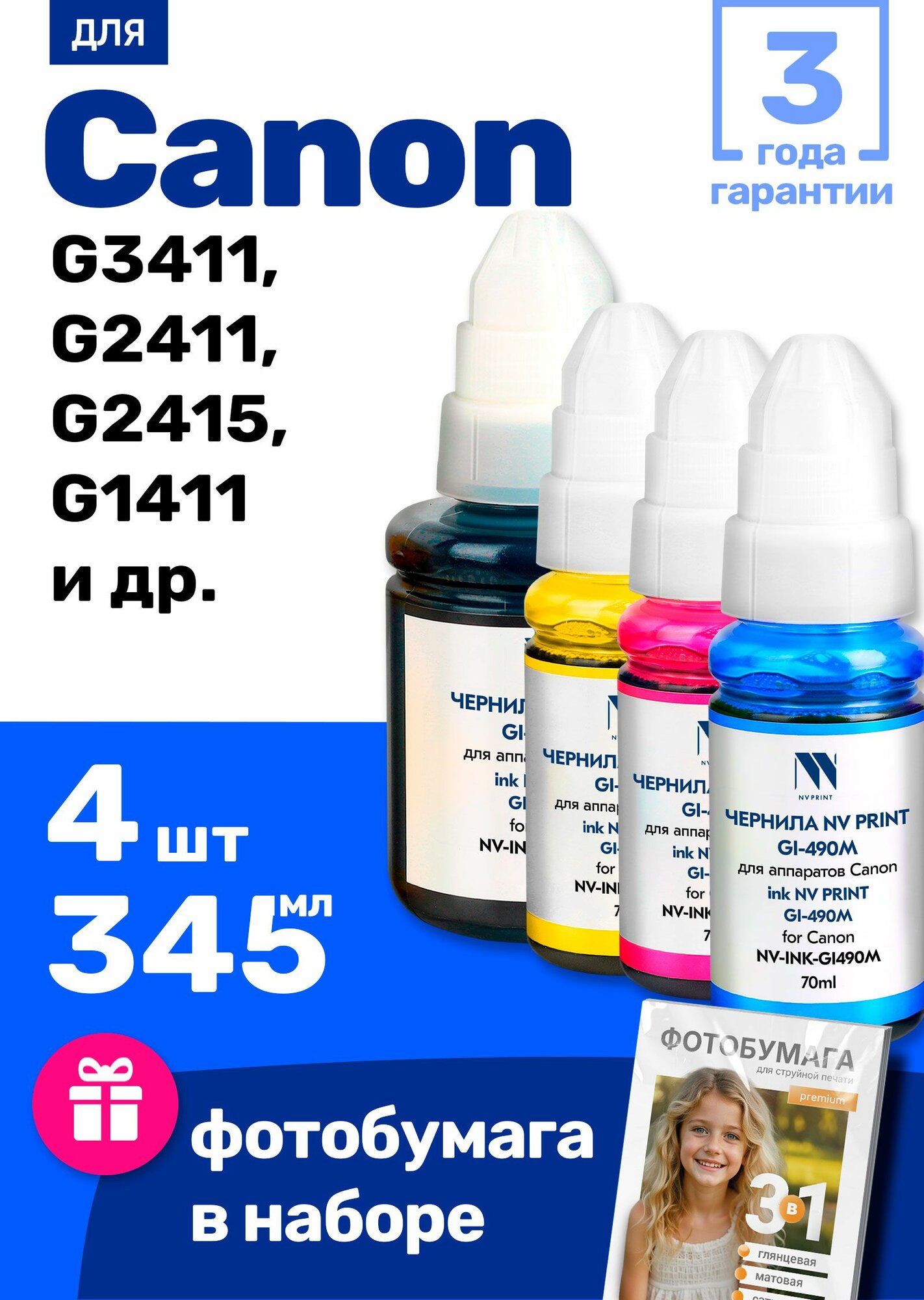 Чернила к Canon Pixma G3411 G2411 G2415 G1411 G3410, G3400 G2410 G2400 G1416 G1410 G1400 G4400 G4410 (GI-490), краска для заправки картриджей и СНПЧ Кэнон, 4 шт