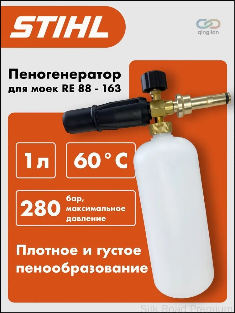 Пенная насадка STIHL, эксклюзивный пеногенератор для мойки