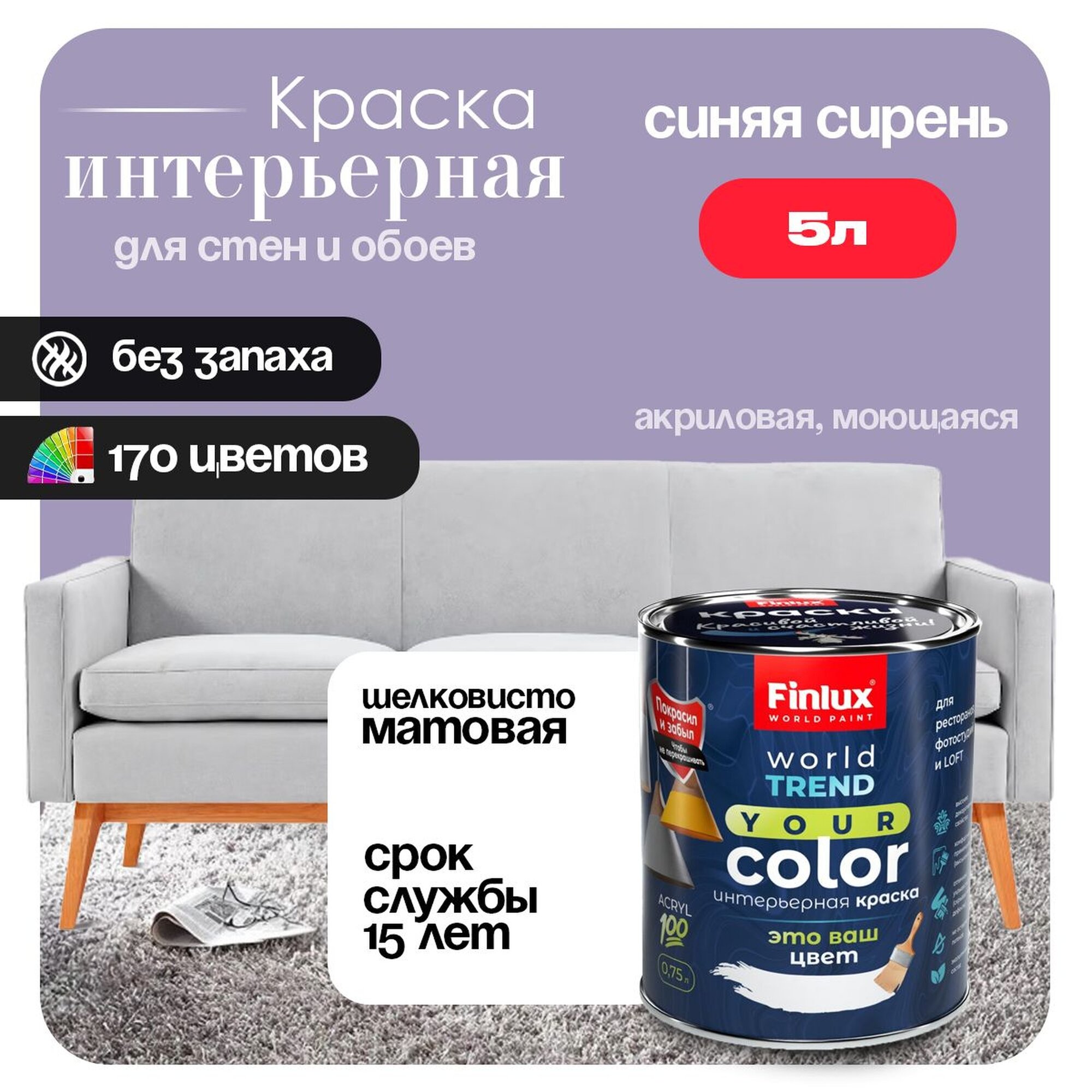 Акриловая краска для офисов, кабинетов и холлов Finlux СВ-25 WorldPaint (5 л, Синяя сирень V346)