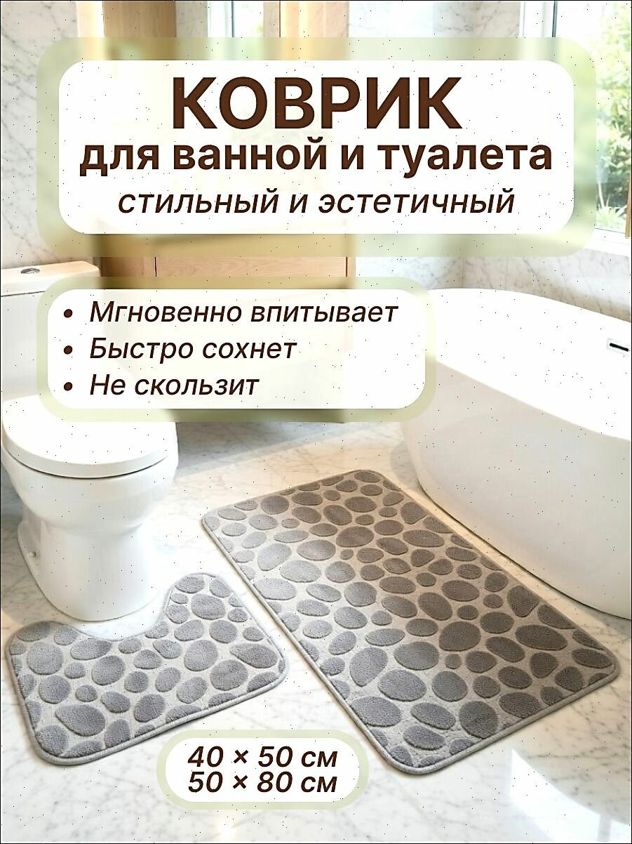 Коврик набор для ванной и туалетаx58 см