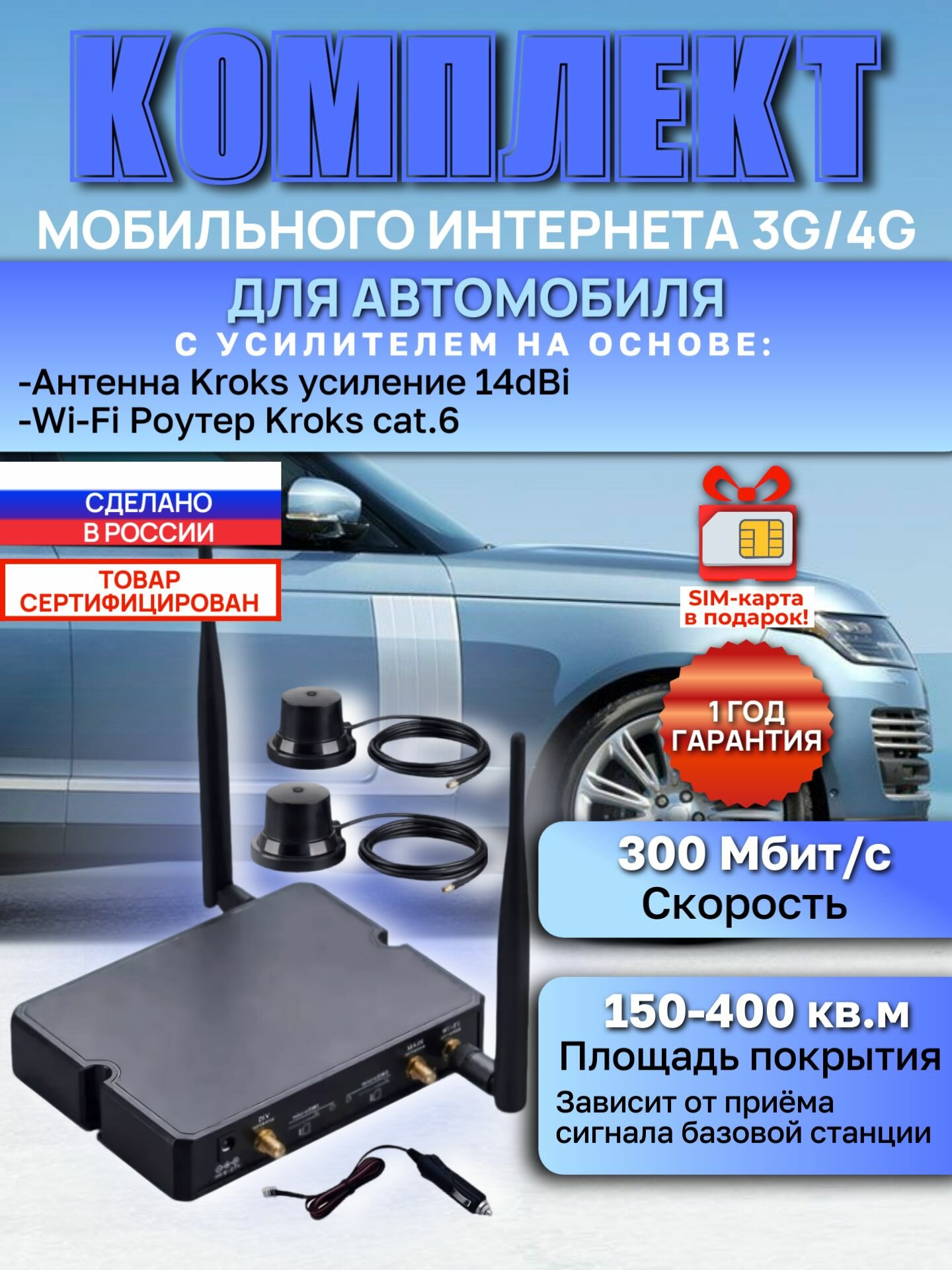 Комплект усиления интернета 3G/4G для автомобиля c роутером Крокс cat.6
