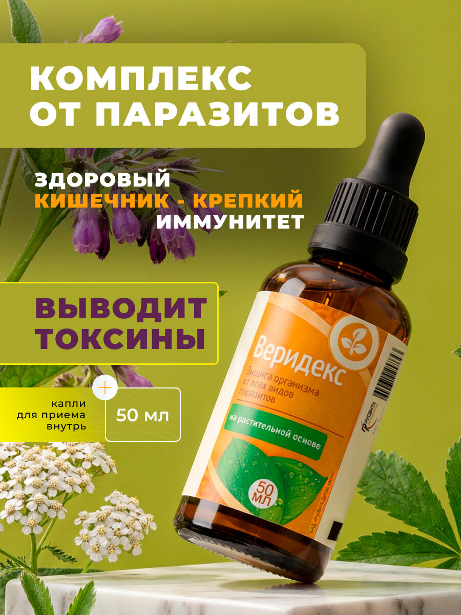 БАД на растительной основе Веридекс, активные ингридиенты, натуральный состав, 50 мл
