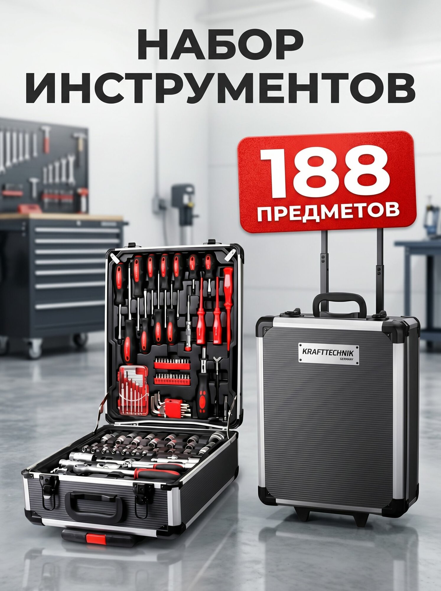 Набор инструментов без трещетки в чемодане KRAFTTECHNIK КТ-11188ABGS 188 предметов