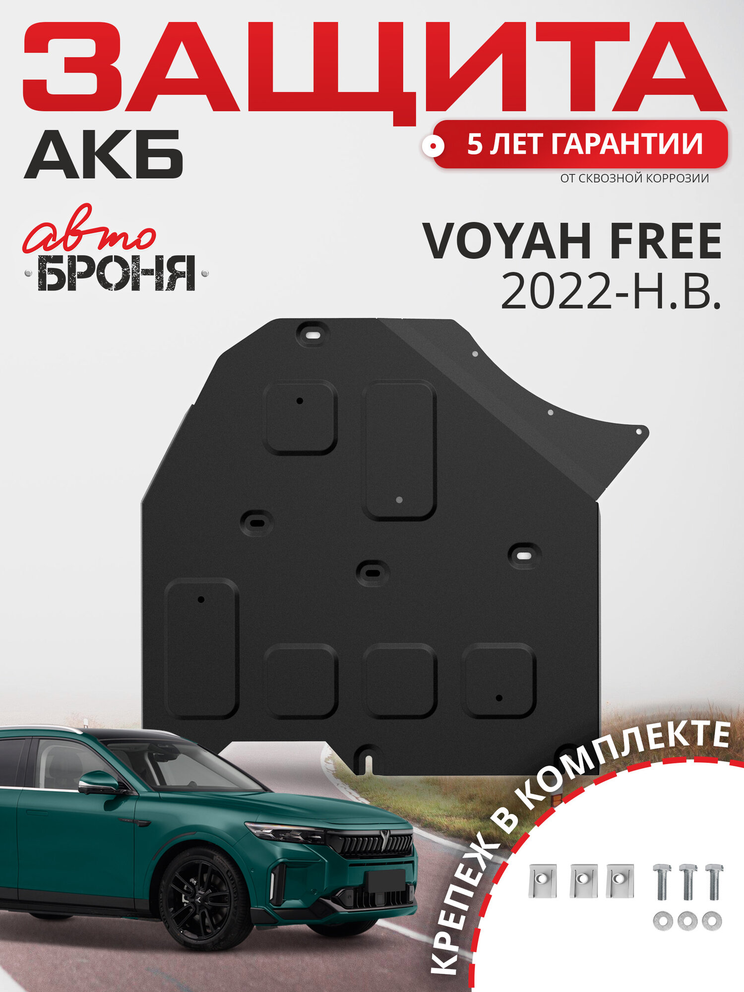 Защита АКБ для Voyah Free I поколение рестайлинг 2022-н. в, сталь, с крепежом, штампованная