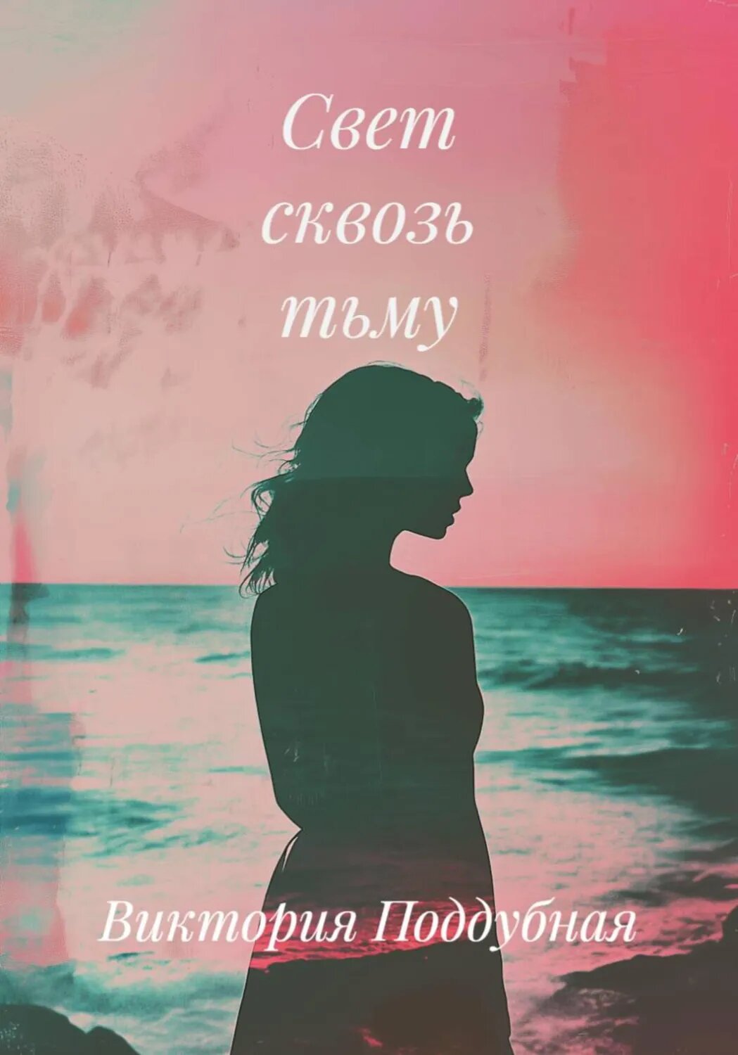 Свет сквозь тьму [Цифровая книга]