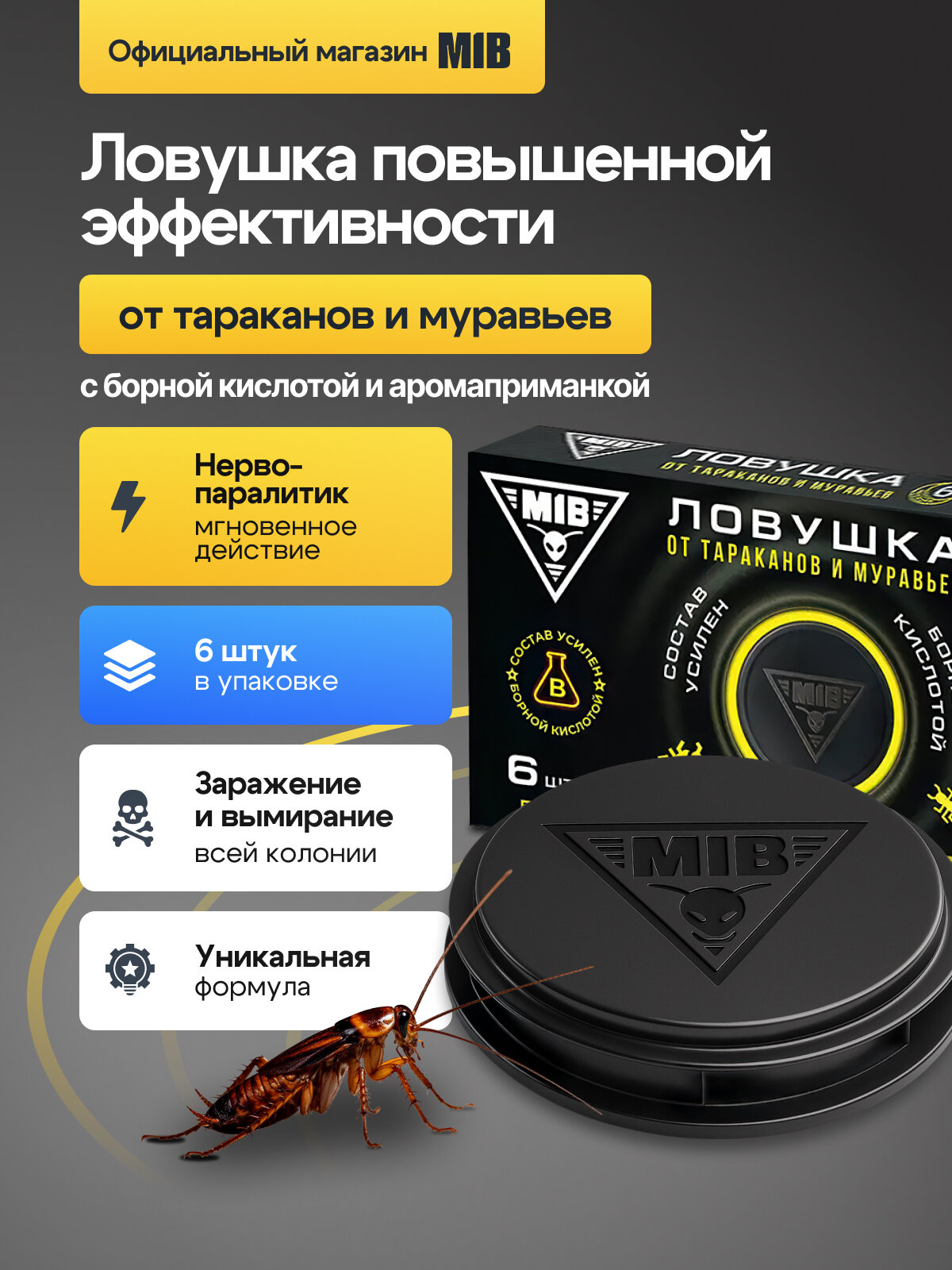 Средство от тараканов MIB ловушка, отрава для тараканов с борной кислотой, 6 шт