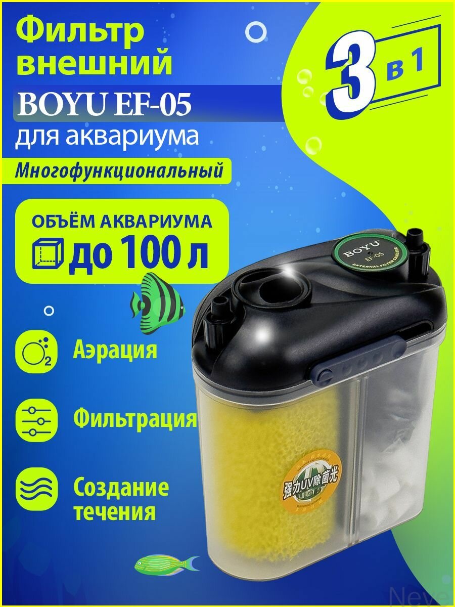 Фильтр внешний Boyu EF-05 для аквариума до 100 л 150 л/ч