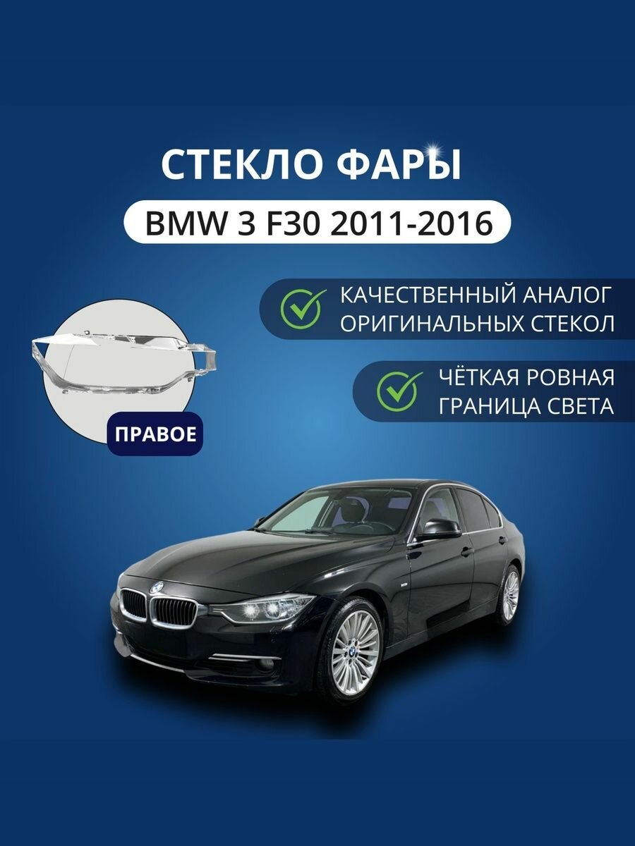 Стекло фары BMW 3 F30 дорестайлинг 2011-2016, правое, GNX, поликарбонат, для автомобилей БМВ 3-series (F30)