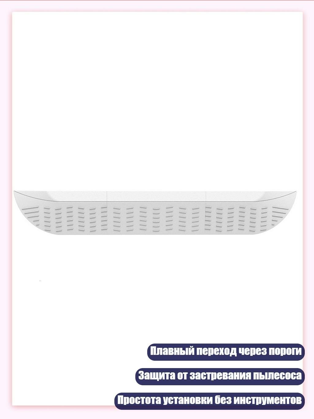 Пластиковый порожек для робота-пылесоса, Белый - планка для подоконника