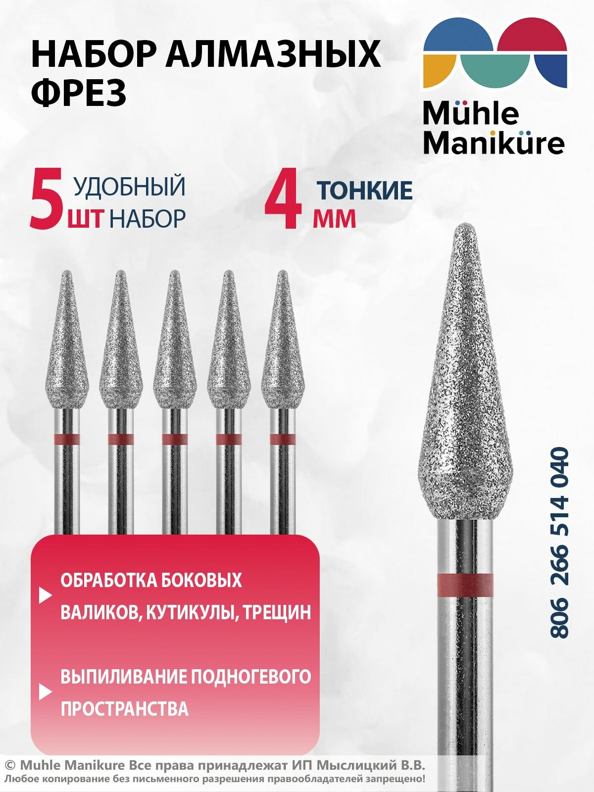 Muhle Manikure Фреза алмазная для маникюра и педикюра, кутикулы, d-4.0 мм, Тонкая, (упаковка 5 шт), 806 266 514 040