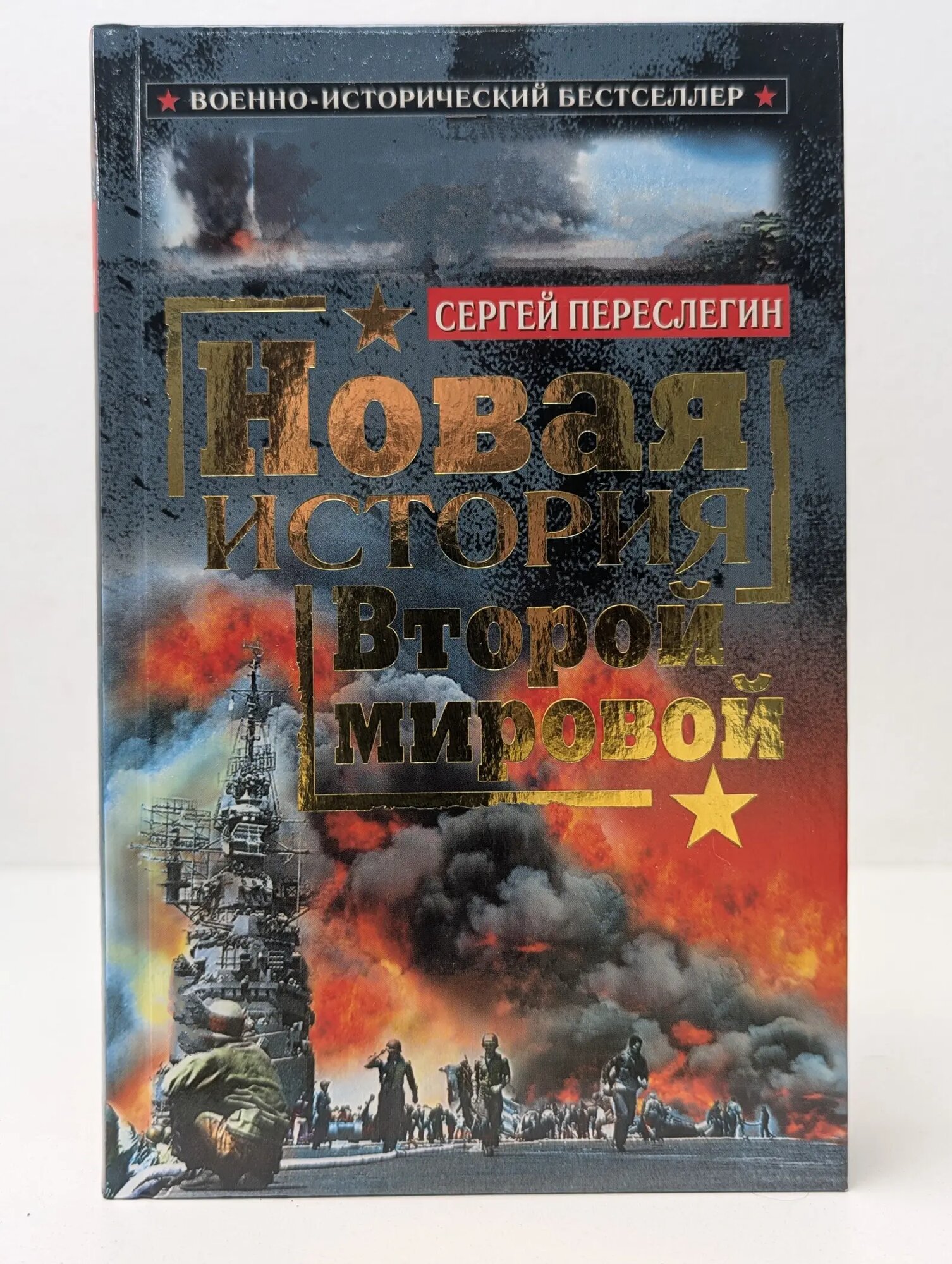 Новая история Второй мировой Переслегин Сергей Борисович 2009