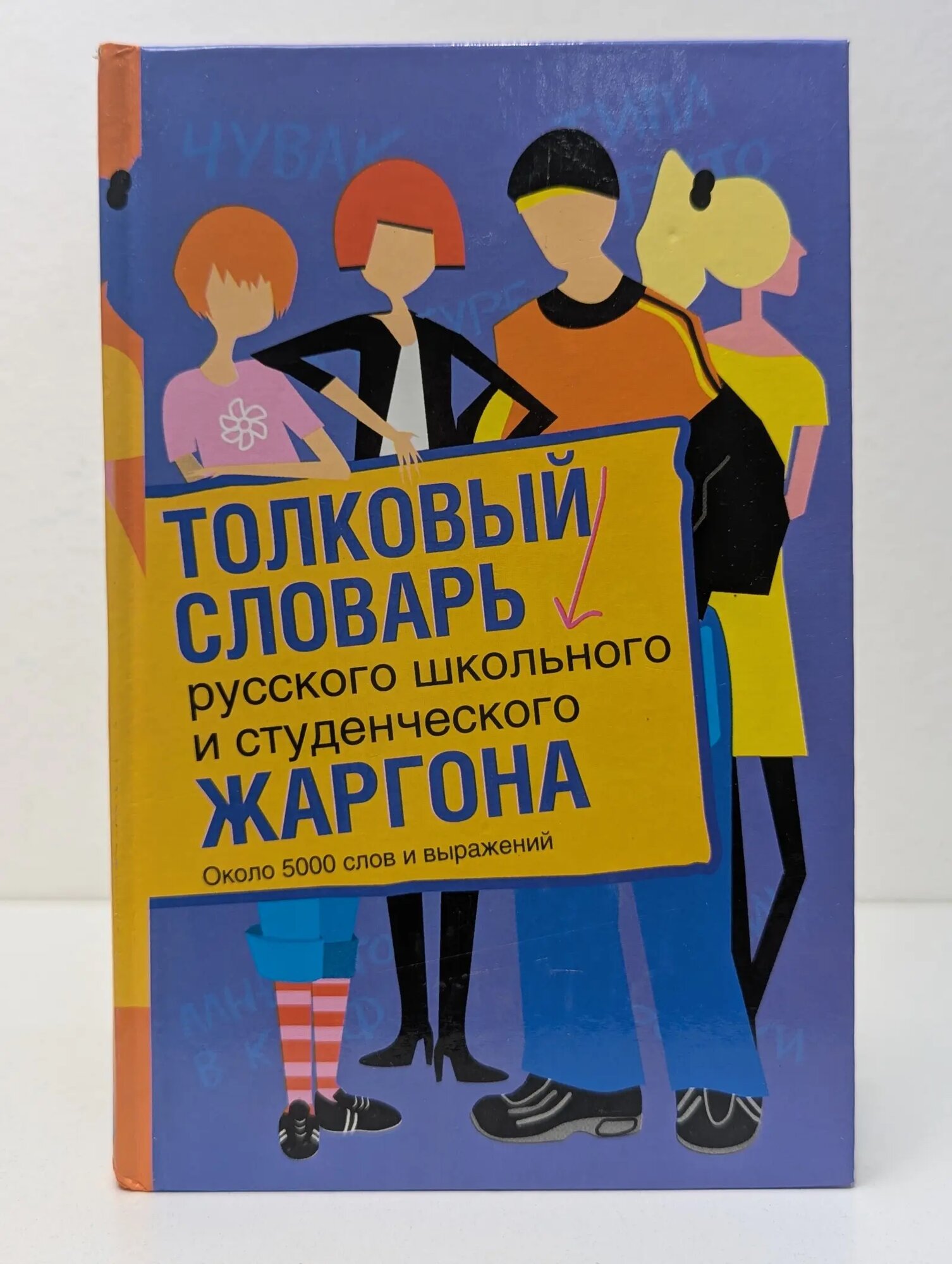 Толковый словарь русского школьного и студенческого жаргона Сборник 2005