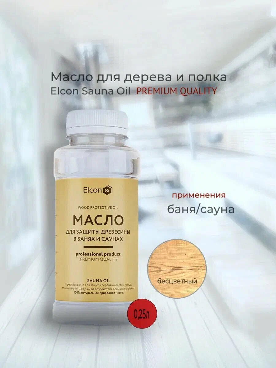 Масло Elcon Sauna Oil, для полков, натуральный состав, 0,25 л