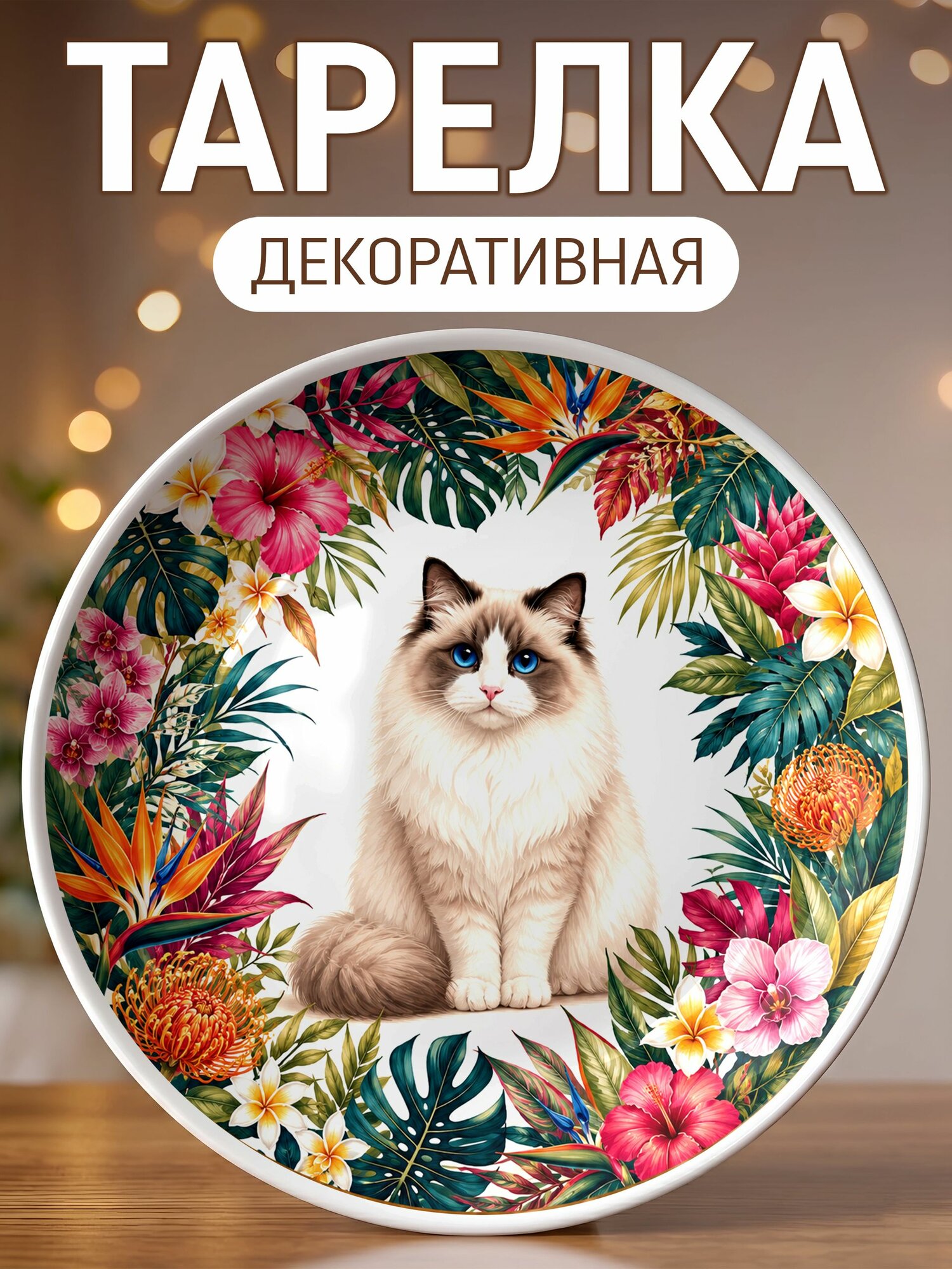Тарелка декоративная Рэгдолл в цветах, керамика, с подставкой, диаметр 20 см