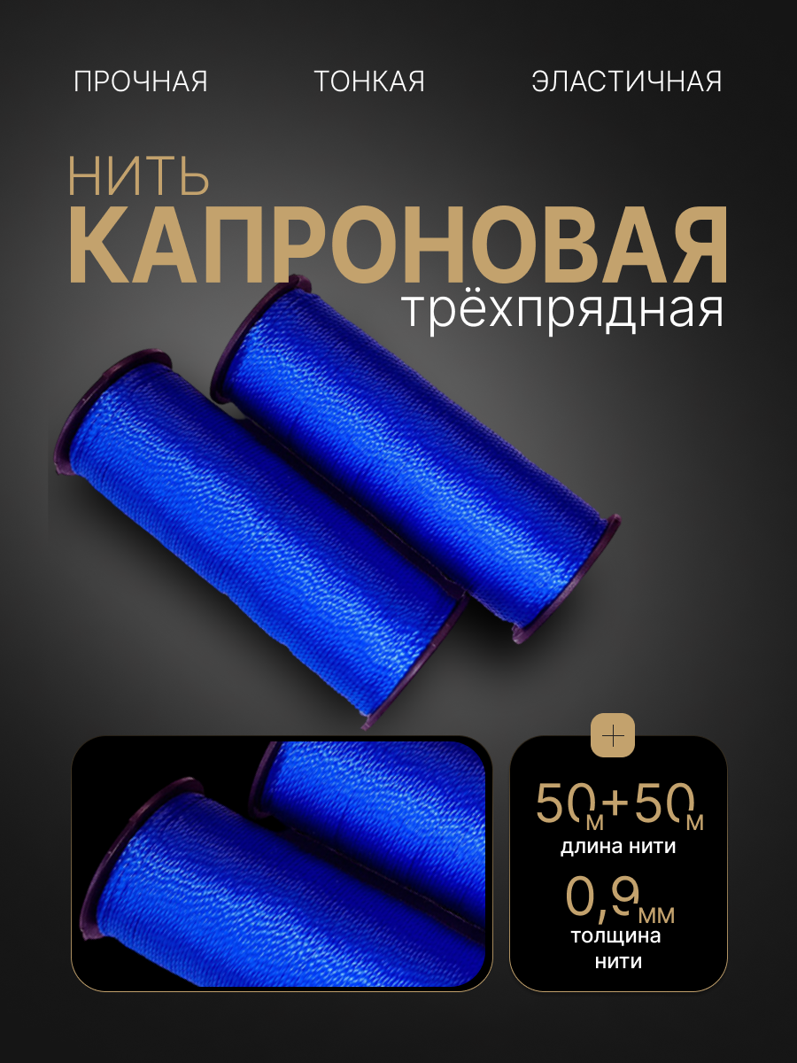 Нить капроновая синтетическая d-0,9 мм (синий), для вышивания, 50 м в каждой катушке
