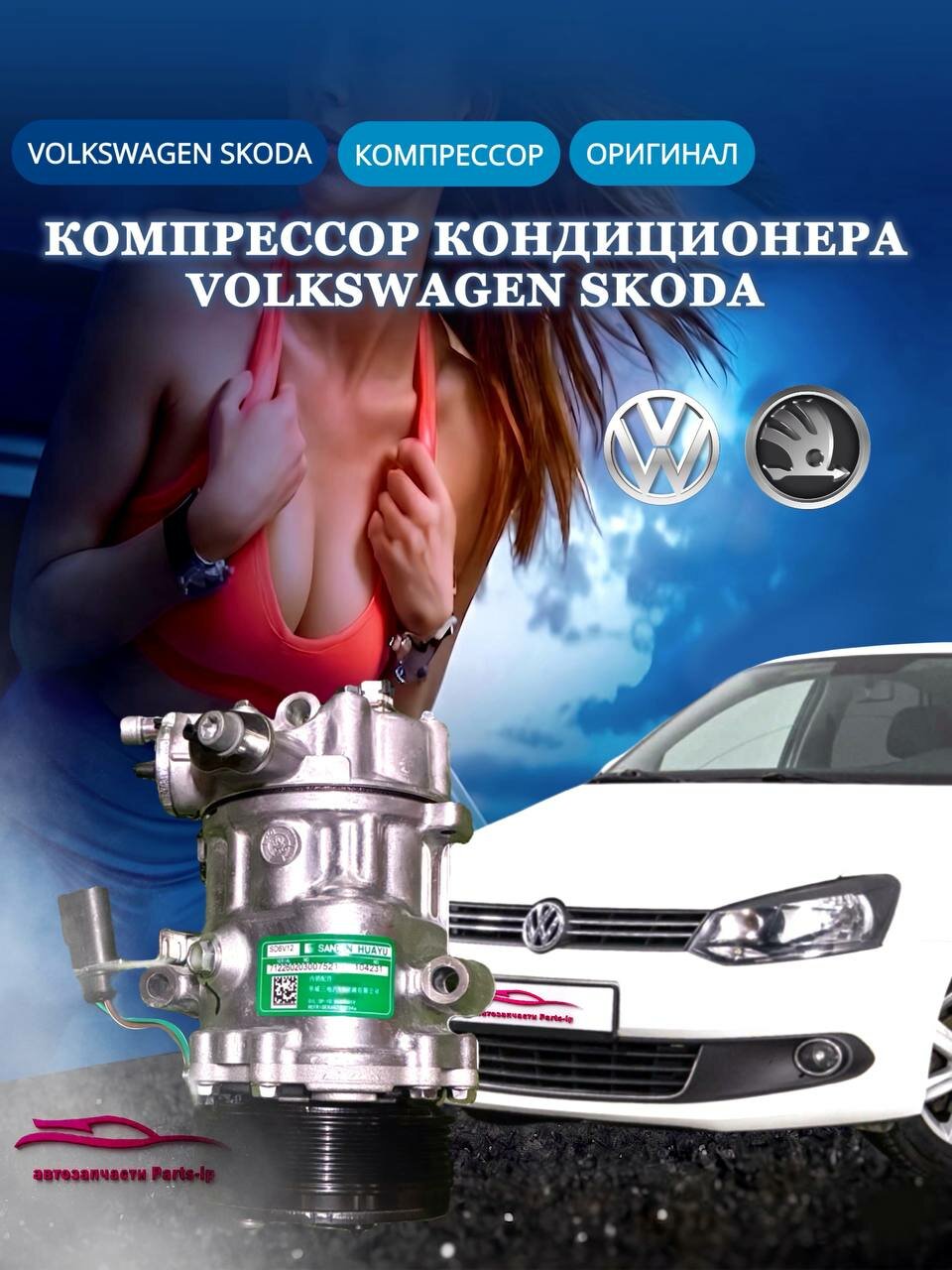 Компрессор кондиционера VOLKSWAGEN SKODA