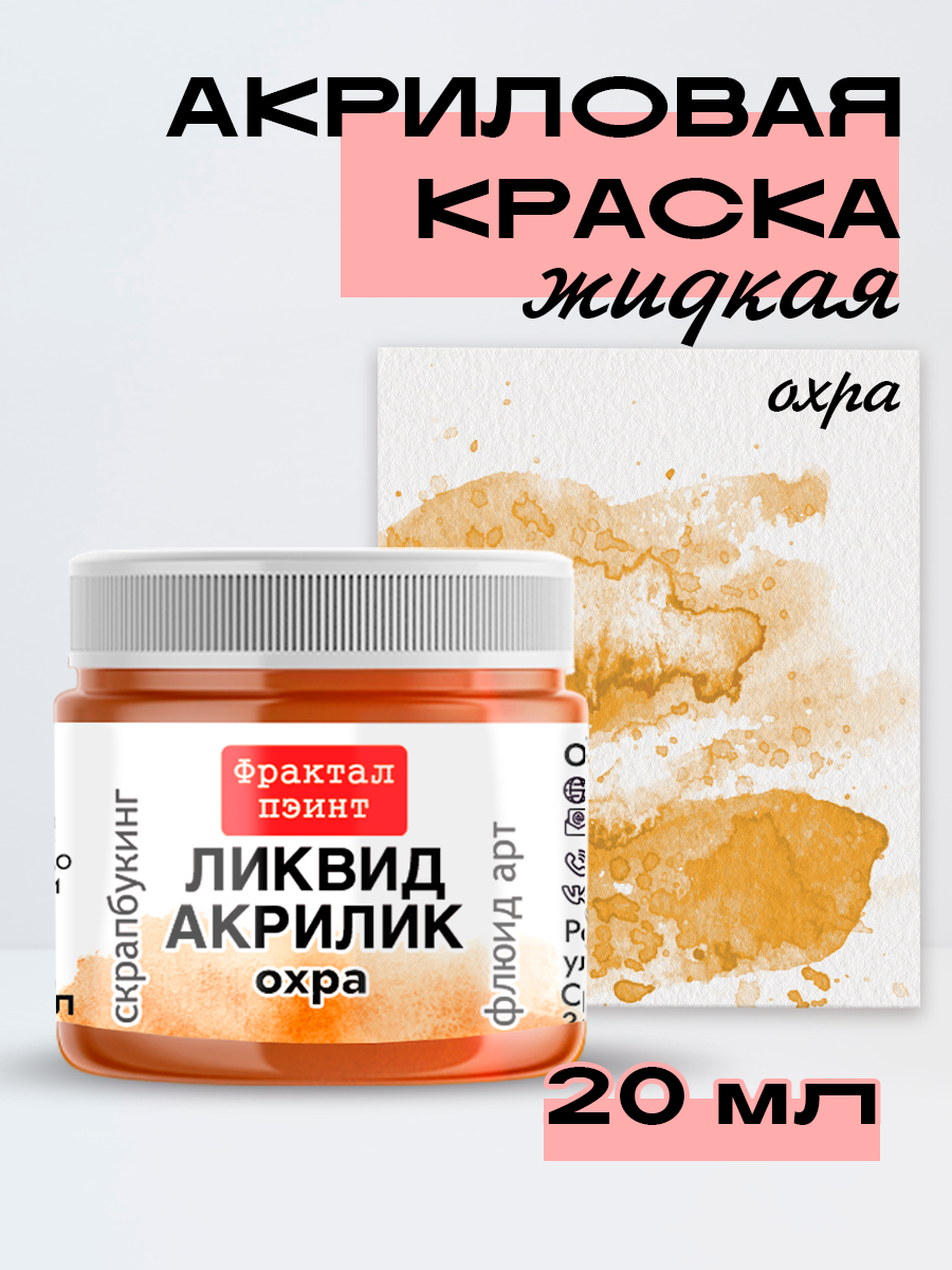 Жидкая акриловая краска Ликвид акрилик "Охра" (20 мл) Fractal Paint