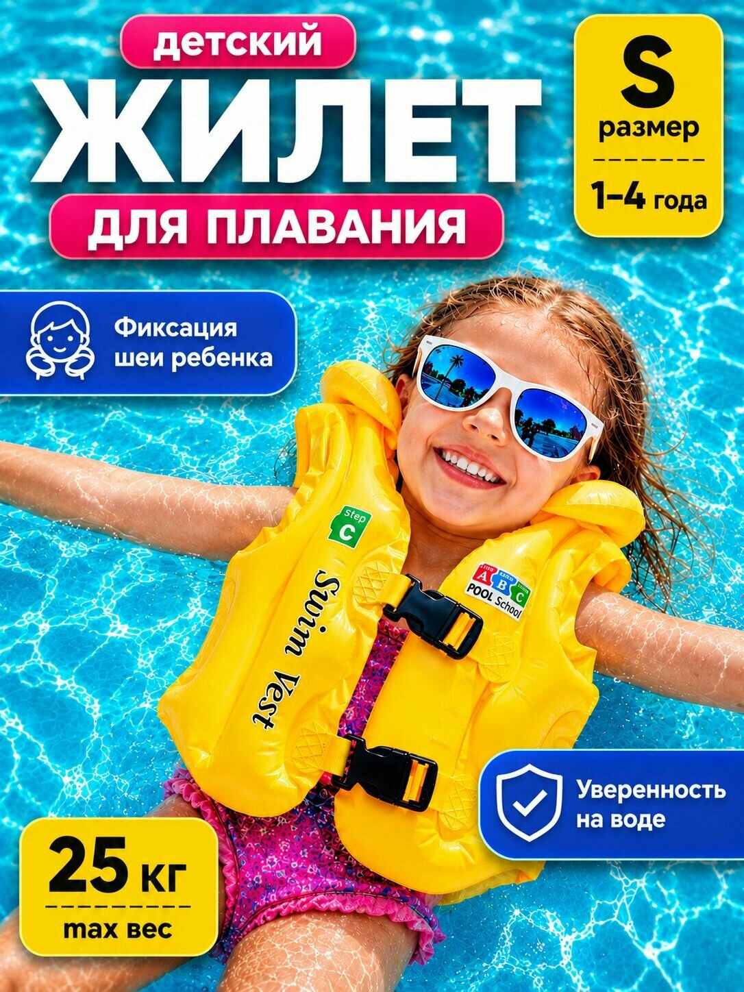 Жилет надувной детский для плавания Ж01 спасательный, размер S (C), 1-4 лет, желтый