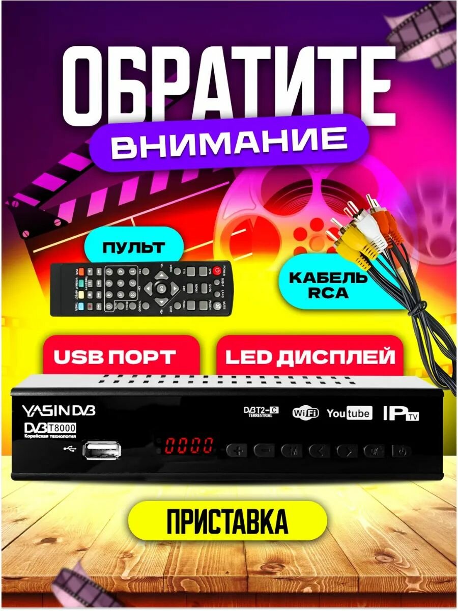 Цифровая ТВ приставка ресивер YASIN DVB T2/C Мультимедийный проигрыватель