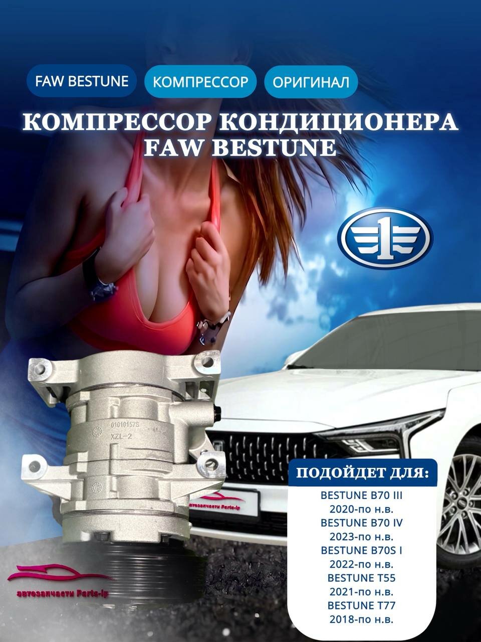 Компрессор кондиционера FAW BESTUNE