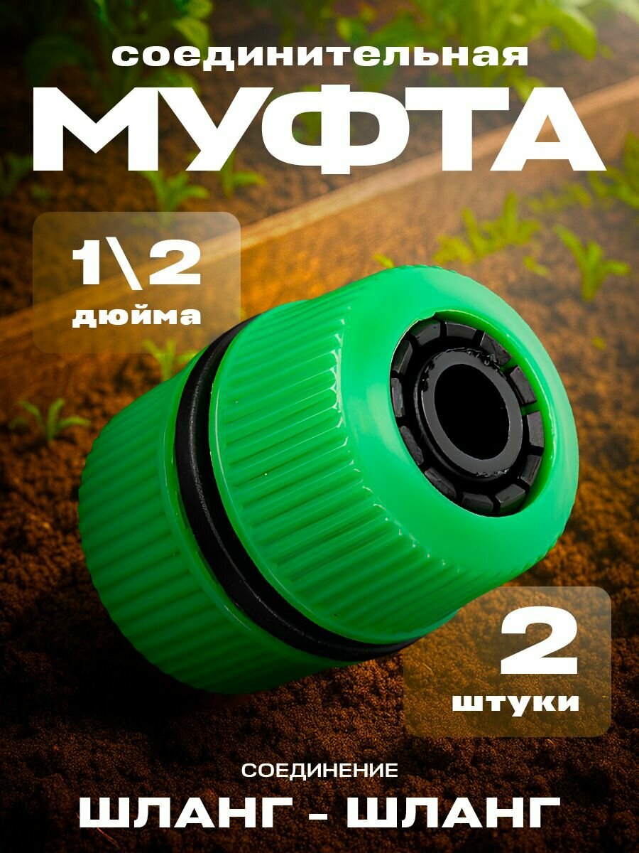 Муфта соединительная 1/2, 2 штуки
