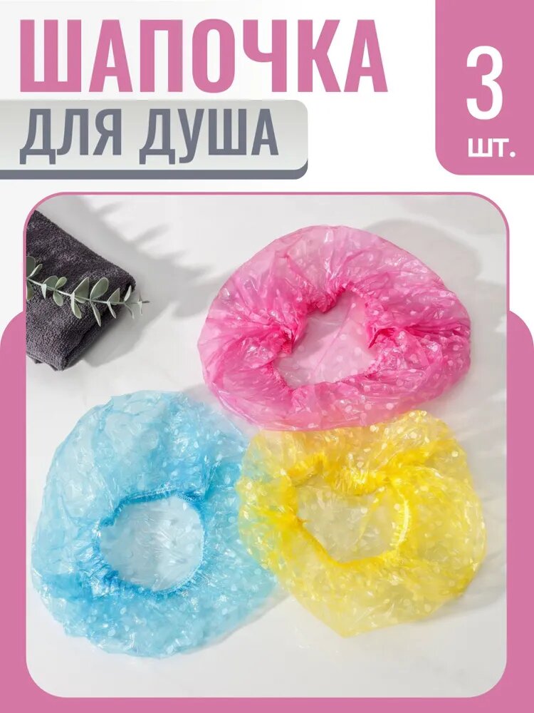 Шапочка для душа, набор разноцветных шапочек для купания - 3 шт,