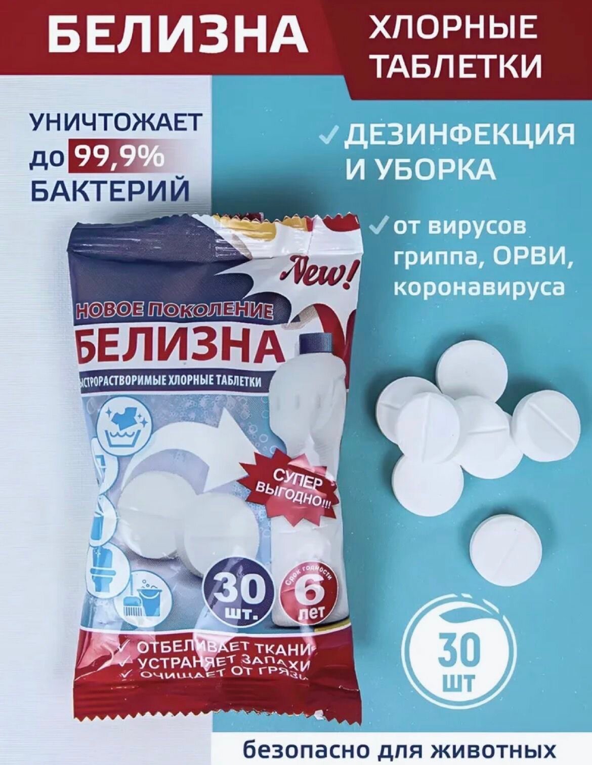 Белизна в таблетках 1уп -30шт