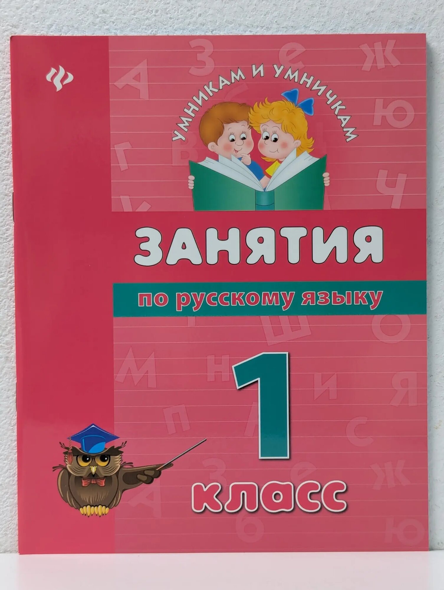Занятия по русскому языку. 1 класс Гончар Вера Ивановна 2013
