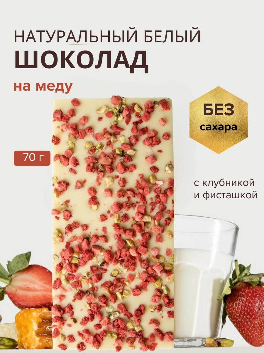 Белый шоколад без сахара с фисташкой и клубникой