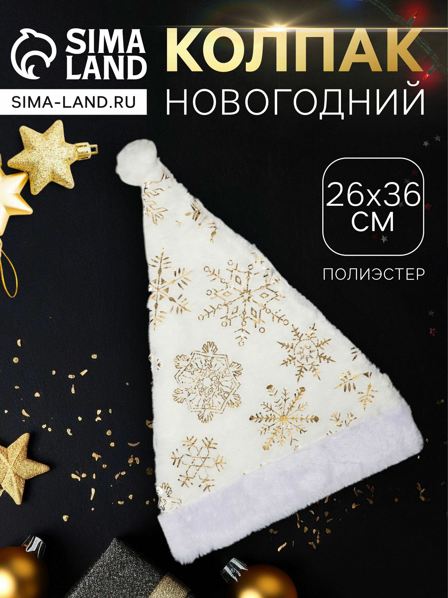 Колпак - шапка новогодний "Снежинка" 26x36 см, белый, тематика праздника: новый год