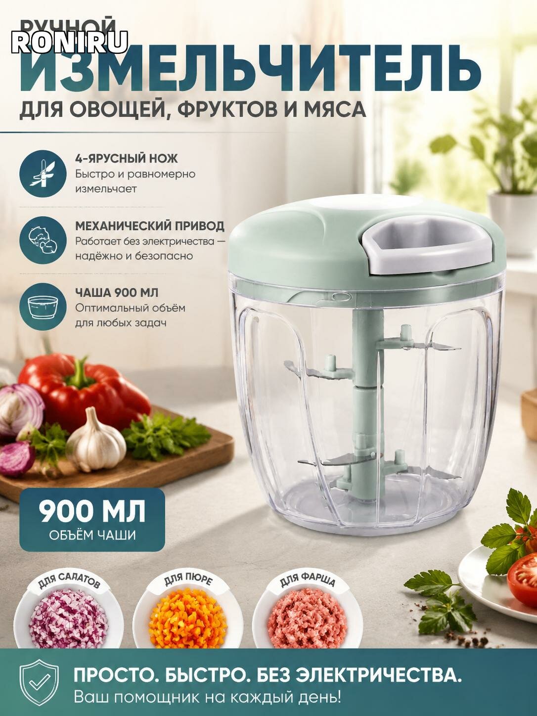 Ручной измельчитель для овощей, фруктов и мяса с 4-ярусным ножом и чашей 900 мл — для салатов, пюре и фарша в доме
