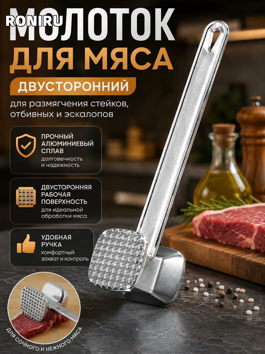 Молоток для мяса из алюминиевого сплава двусторонний для размягчения стейков, отбивных и эскалопов, с удобной ручкой