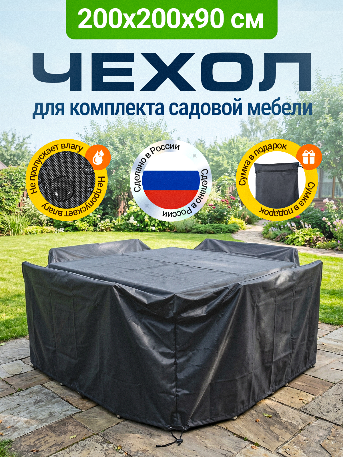 Чехол для садовой мебели Fler, водонепроницаемый 200х200х90 см, темно-серый