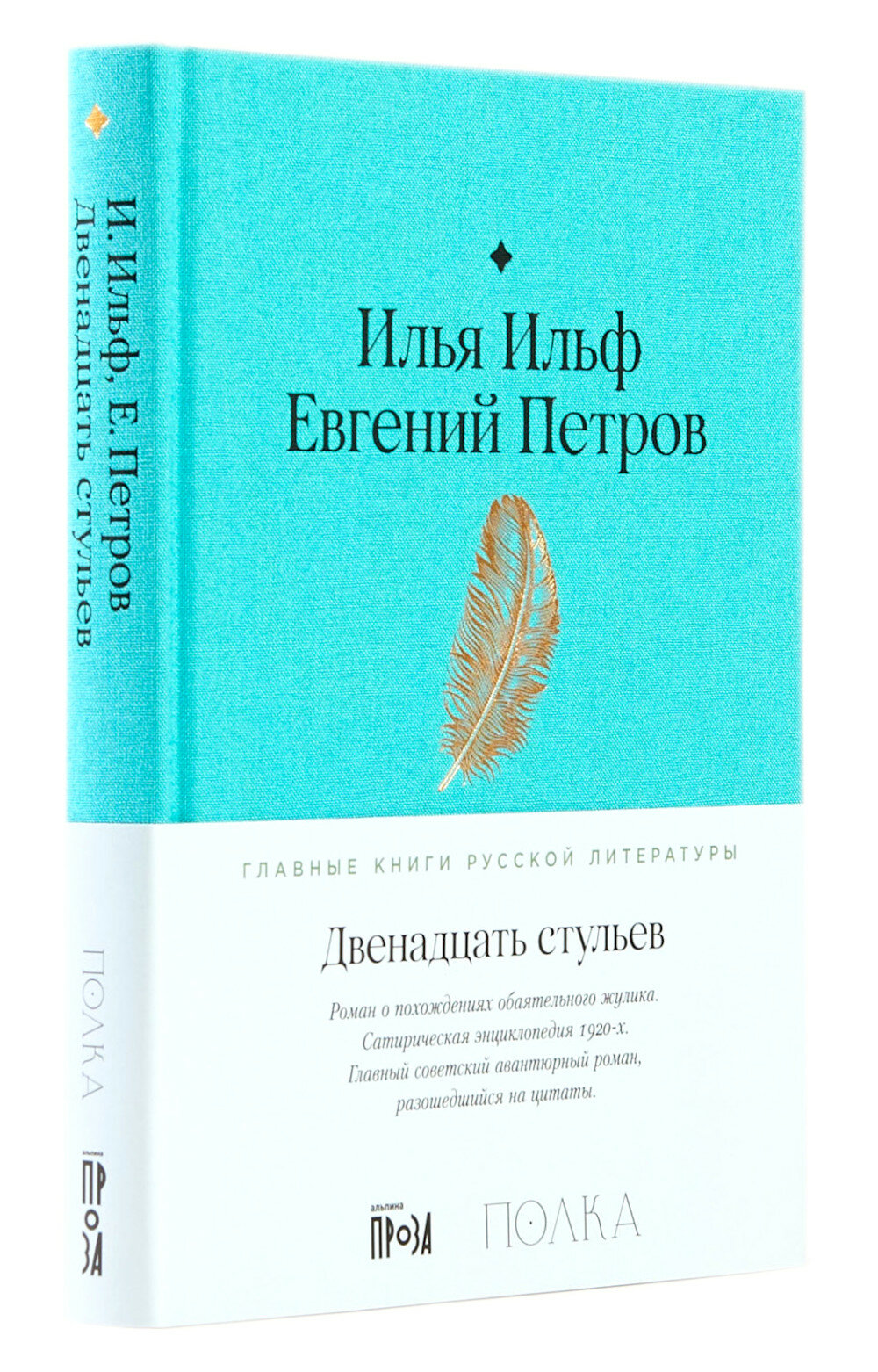 Двенадцать стульев. Ильф И. А, Петров Е. П.
